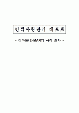 인적자원관리 이마트(E-MART) 사례분석-1페이지