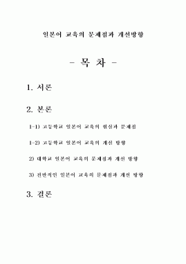 일본어 교육의 문제점과 개선방향-1페이지