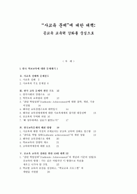 “사교육 문제”에 대한 대책:공교육 교육력 강화를 중심으로-1페이지