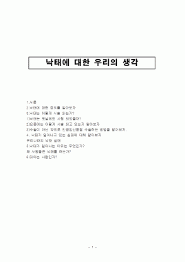 낙태에 대한 우리의 생각-1페이지