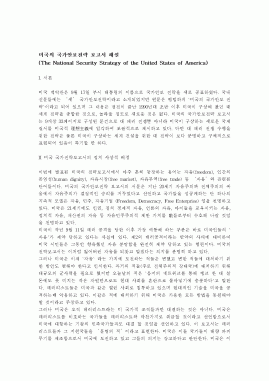 테러와 관련한 미국의 국가안보전략에 관한 이해와 고찰-1페이지