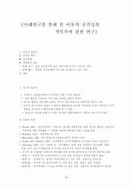 사례연구를 통해 본 아동의 공격성의 개인차에 관한 연구-1페이지