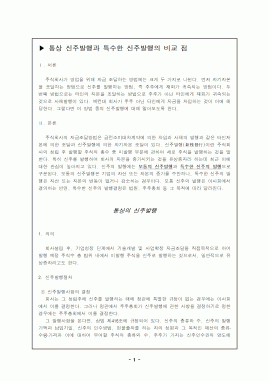 통상 신주발행과 특수한 신주발행의 비교 점-1페이지