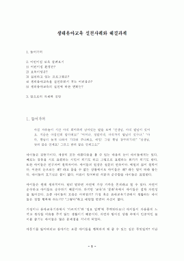 생태유아교육 실천사례와 해결과제-1페이지