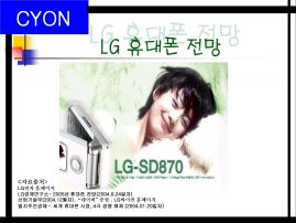 LG 휴대폰 분석 (LG전자)-1페이지