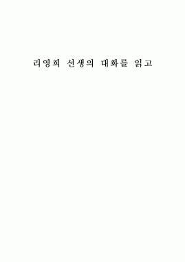 리영희 선생의 대화를 읽고-1페이지