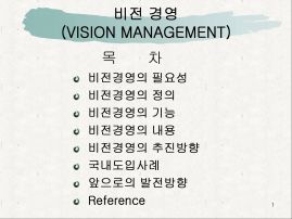 비전 경영(VISION MANAGEMENT)의 현황과 발전 방향-1페이지