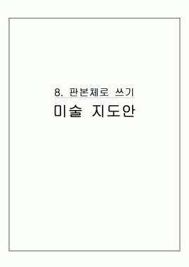 미술지도안 - 판본체 쓰기-1페이지