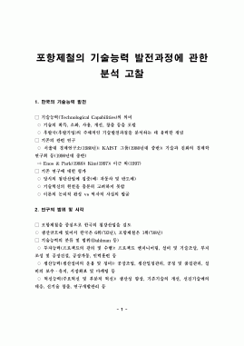 포항제철의 기술능력 발전과정에 관한 분석 고찰-1페이지