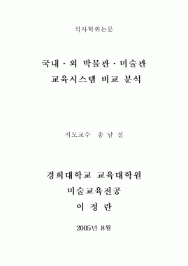 국내.외 박물관.미술관 교육시스템 비교분석-1페이지