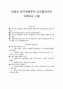 산업간 연구개발투자 포트폴리오의 국제비교 고찰-1페이지