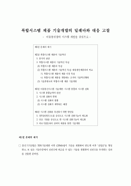 복합시스템 제품 기술개발의 딜레마와 대응 고찰-1페이지