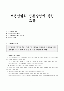 보건산업의 진흥방안에 관한 고찰-1페이지