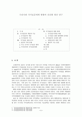 우리나라 국가표준체계 현황과 선진화 방안 연구-1페이지