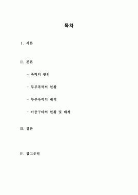 가정폭력 (아내폭력, 아동폭력) 의 현황과 문제점 분석 및 고찰-1페이지