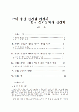 17대 총선 선거법 개정과 한국 선거문화의 선진화를 위한 방안-1페이지
