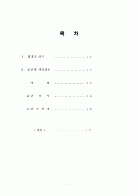 생명윤리-낙태, 안락사, 인간복제에 대한 고찰-1페이지