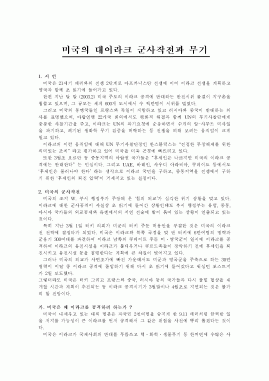 미국의 대이라크전 군사작전과 무기-1페이지