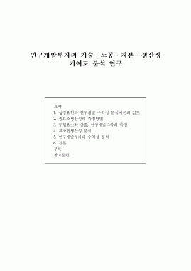 연구개발투자의 기술·노동·자본·생산성 기여도 분석 연구-1페이지