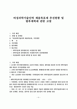 여성과학기술인력 채용목표제 추진현황 및 향후계획에 관한 고찰-1페이지