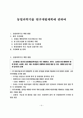 농업과학기술 연구개발계획에 관하여-1페이지