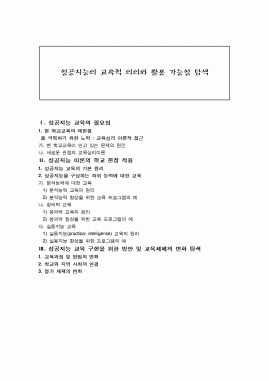 성공지능의 교육적 의의와 활용 가능성 탐색-1페이지