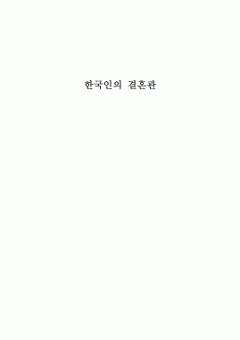 한국인의 결혼관-1페이지