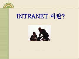 인트라넷(INTRANET)-1페이지