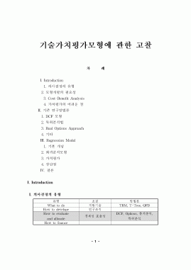 기술가치평가모형에 관한 고찰-1페이지