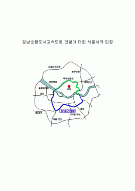 강남순환도시고속도로 건설에 대한 서울시의 입장-1페이지