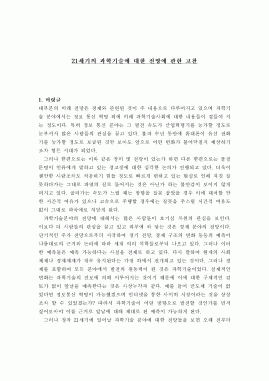 21세기의 과학기술에 대한 전망에 관한 고찰-1페이지