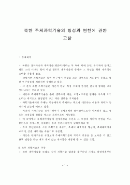 북한 주체과학기술의 형성과 변천에 관한 고찰-1페이지