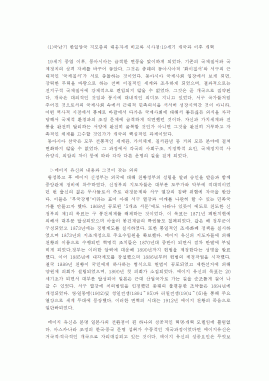 국난기 한일양국 지도층의 대응자세 비교와 시사점(메이지유신 갑오개혁 비교)-1페이지