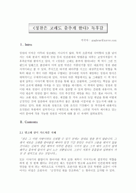 <칭찬은 고래도 춤추게 한다> 알찬 독후감-1페이지