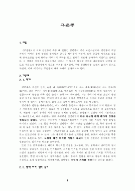 구운몽(작가, 구조, 사상, 문체, 소설사적 의의, 교육적 의미)-1페이지