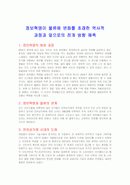 [사회과학] 정보혁명이 물류에 변화를 초래한 역사적 과정과 앞으로의 전개 방향 예측-1페이지