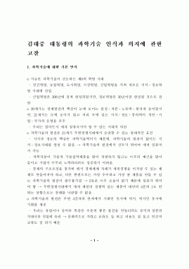 김대중 대통령의 과학기술 인식과 의지에 관한 고찰-1페이지