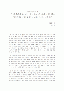 [ 화성에서 온 남자 금성에서 온 여자 ] 를 읽고 난 감상문-1페이지