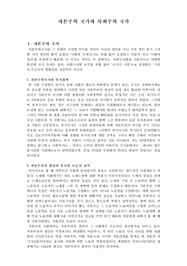 자본주의 국가와 사회주의 국가-1페이지