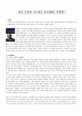 피터 드러커 <21세기 지식경영> 독후감-1페이지