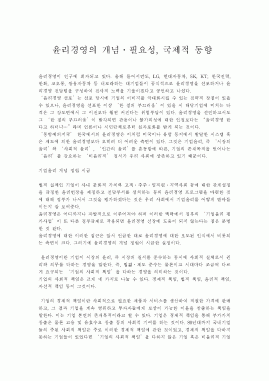 윤리경영의 개념․필요성, 국제적 동향-1페이지