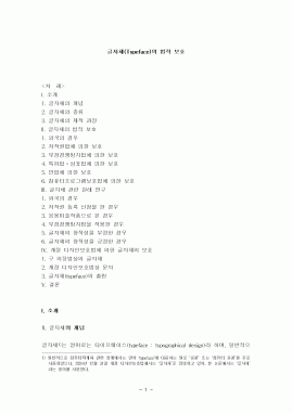 글자체(Typeface)의 법적 보호에 대한 이해와 논의-1페이지