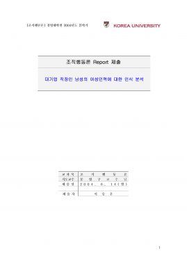 대기업 직장인 남성의 여성인력에 대한 인식 분석-1페이지