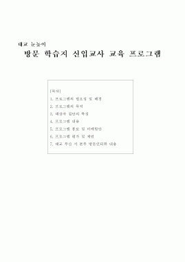 (프로포절)-방문 학습지 신입교사 교육 프로그램-1페이지