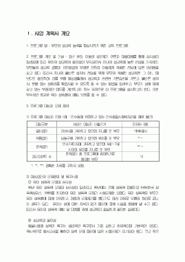 (프로포절) 부모의 성교육 능력을 향상시키기 위한 교육 프로그램-1페이지