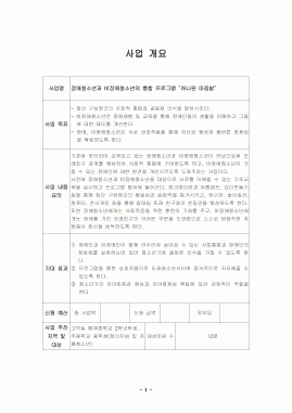 (프로포절) 장애청소년과 비장애청소년의 통합 프로그램 “하나된 마음밭”-1페이지