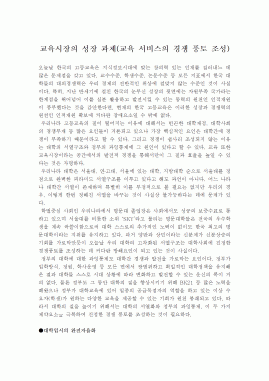 교육시장의 성장 과제(교육 서비스의 경쟁 풍토 조성)-1페이지