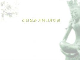 리더십과 커뮤니케이션-1페이지