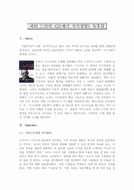 [독후감] 피터 드러커의 21세기 지식경영-1페이지