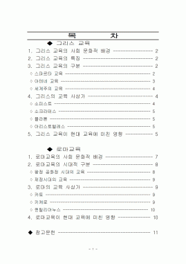 그리스 교육과 로마교육이 현대교육에 미친 영향-1페이지